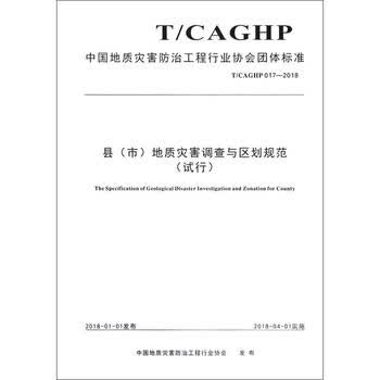 县(市)地质灾害调查与区划规范(试行) T/CAGHP 017-2018