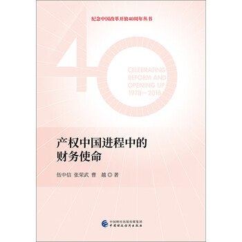 产权中国进程中的财务使命