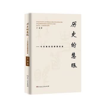 历史的慧眼——今天我们怎样读历史