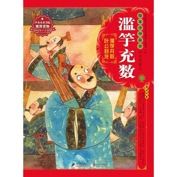 滥竽充数幼儿图书 绘本 早教书 儿童书籍 朱世芳 绘;郑勤砚 编
