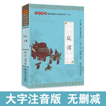 仪礼注音版 大字拼音注释全本无删减 儒家十三经三礼之一 可搭配礼记周礼 尚雅国学经典 南京大学出版社