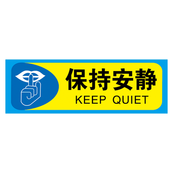 定制温馨提示提醒警告注意视频监控标识牌请勿乱扔垃圾标示贴标志牌TIP59 TIP59-04 保持安静 18*6厘米 覆膜防水PP贴纸