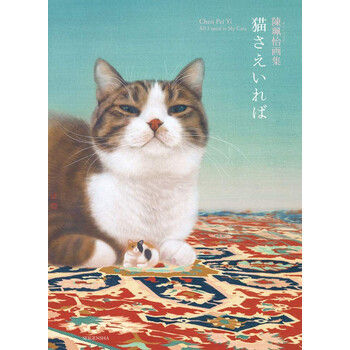 现货【深图日文】 陳珮怡画集 猫さえいれば 猫猫艺术画集画册 単行本（ソフトカバー）日本原装进口