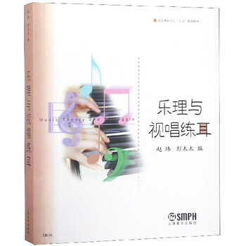 乐理与视唱练耳(北京舞蹈学院十五规划教材)