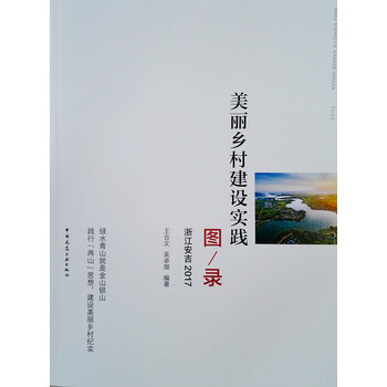 美丽乡村建设实践图录（浙江安吉2017）