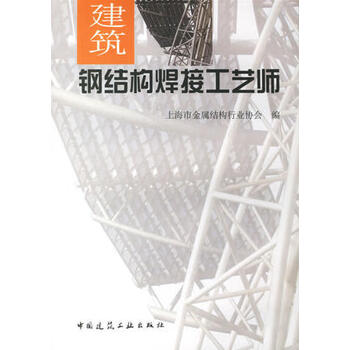 建筑钢结构焊接工艺师