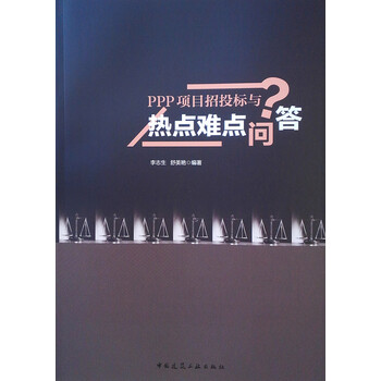 PPP项目招投标与热点难点问答