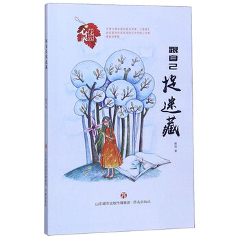 跟自己捉迷藏/心灵花园