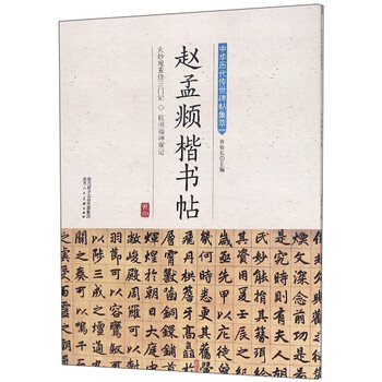 赵孟頫楷书帖/中华历代传世碑帖集萃