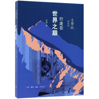 行走在世界之巅(土摩托看世界)