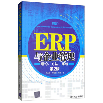 ERP与企业管理：理论、方法、系统（第2版）