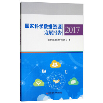 国家科学数据资源发展报告2017