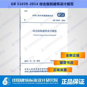 GB 51039-2014 综合医院建筑设计规范 正版规范