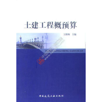 土建工程概预算 王维纲 中国建筑工业出版社