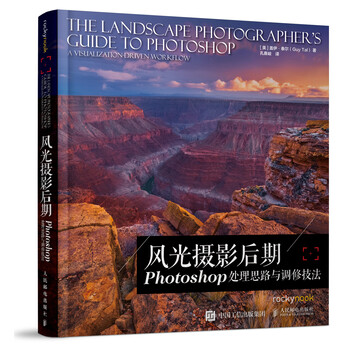 风光摄影后期 Photoshop 处理思路与调修技法（摄影客出品）