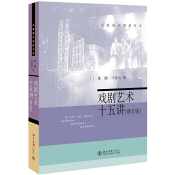 戏剧艺术十五讲(修订版)区域包邮
