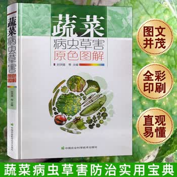 蔬菜病虫草害原色图解 蔬菜高效栽培种植技术大全教程书籍 蔬菜病虫害防治常见疾病预防 蔬菜嫁接技艺大棚播籽种植技术书 蔬菜种植技术图谱书籍