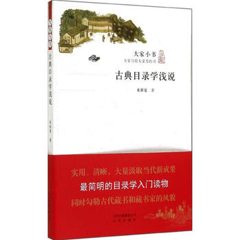 古典目录学浅说