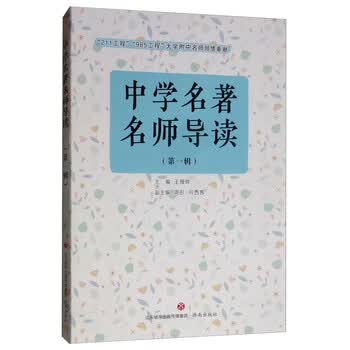 中学名著名师导读（第一辑）