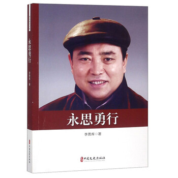 永思勇行