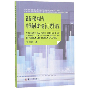 {正版新书}银行开放冲击与中国商业银行竞争力提升研究9787567227088