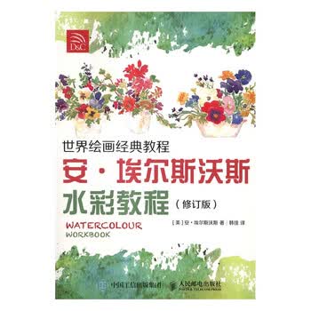 安·埃尔斯沃斯水彩教程 绘画 [美]安?埃尔斯沃斯 人民邮电出版社 9787115441973