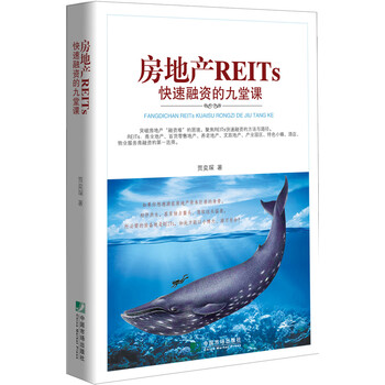 房地产REITs快速融资的九堂课