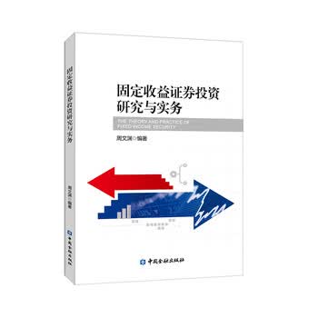 固定收益证券投资研究与实务