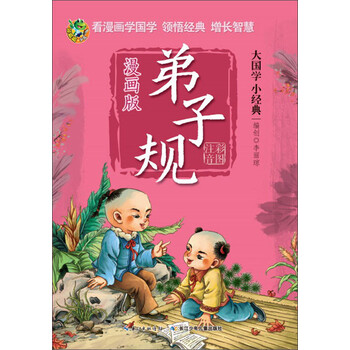 弟子规（漫画版彩图注音）/大国学小经典