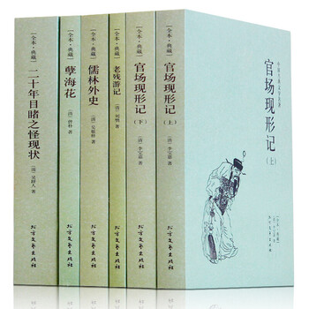 儒林外史官场现形记老残游记孽海花二十年目睹之怪现状晚清谴责小说全套6本古典文学名著