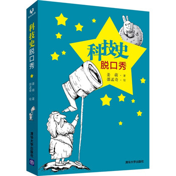 科技史脱口秀 正版