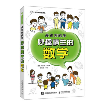 身边有科学.妙趣横生的数学