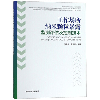 工作场所纳米颗粒暴露监测评估及控制技术
