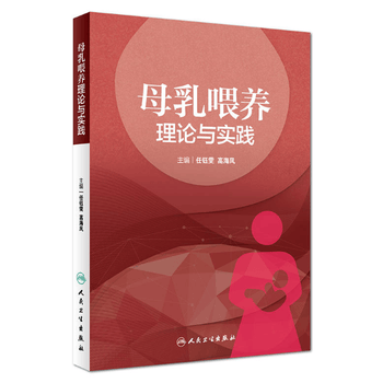 母乳喂养理论与实践