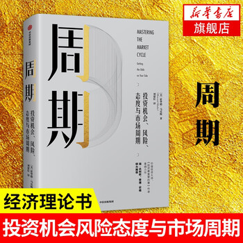 周期 投资机会风险态度与市场周期 霍华德马克斯著 看懂过去的周期规律看透未来的周期趋势 经济理论正版