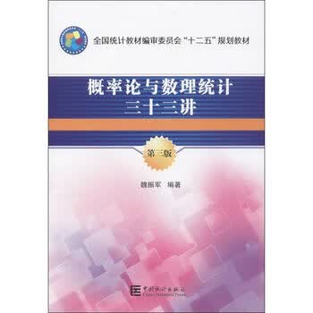 概率论与数理统计33讲(第3版)