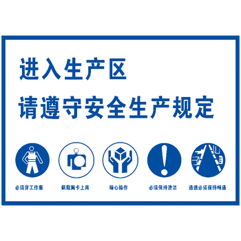企业标识牌工厂标志工厂区生产区安全生产规定警示牌标示贴标志牌提示牌TFH TFH43-01 进入生产区请遵守安全生产规定 80*60厘米 覆膜防水PP贴纸