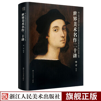 世界美术名作二十讲 傅雷著精装 西方绘画大师名画家作品集与生平艺术鉴赏 全彩高清图片世界美术史书籍