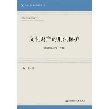 文化财产的刑法保护——国际和国内的视角