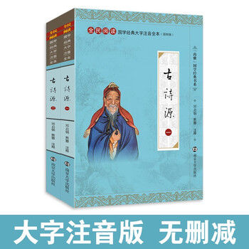 古诗源注音版 大字拼音注释全本无删减全2册689首 中国古诗词经典书籍 尚雅国学经典 南京大学出版社