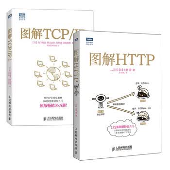 图灵教育 图解HTTP+TCP/IP 第5版 套装共两册