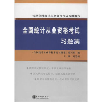 全国统计从业资格考试习题集