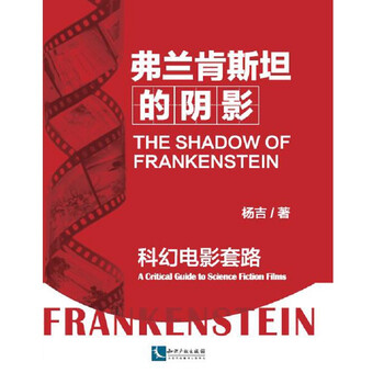 弗兰肯斯坦的阴影：科幻电影套路