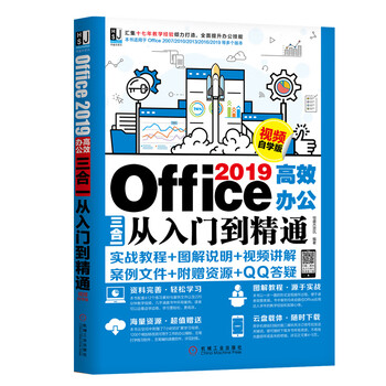 Office 2019高效办公三合一从入门到精通（视频自学版）