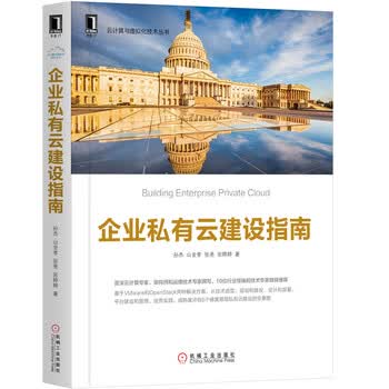 [正版图书]企业私有云建设指南
