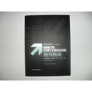 传媒人丛书 创刊指南 河北教育出版社