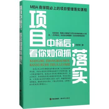 项目中标后,看你如何抓落实张常规 著
