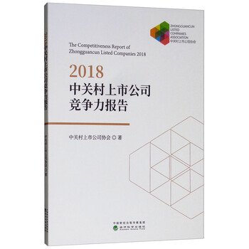 2018中关村上市公司竞争力报告