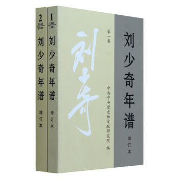 刘少奇年谱 增订本两册 1898-1949 党史和文献研究院编著文献出版社