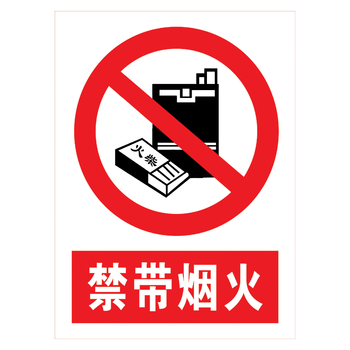 公共场所消防标识牌禁烟提示标志禁止吸烟警示严禁请勿吸烟标示贴提示牌TEP TEP03禁带烟火 60*40厘米 覆膜防水PP贴纸